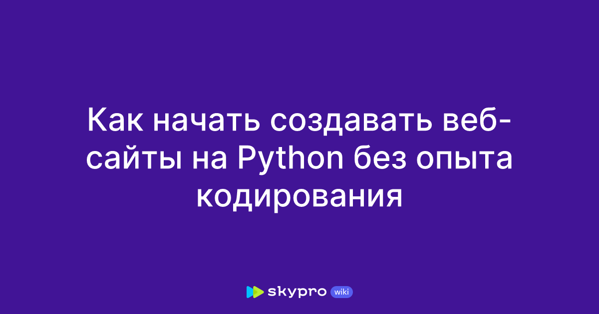 Введение в веб-разработку на Python