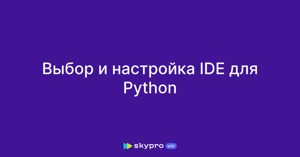 Выбор и настройка IDE для Python