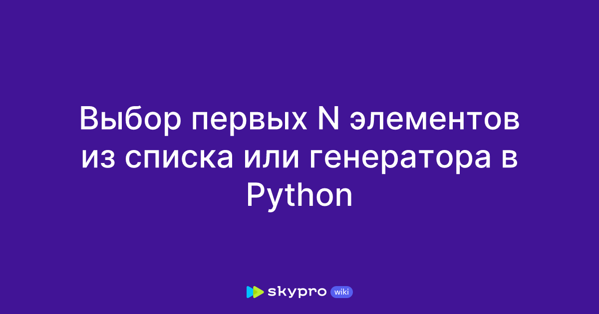 Выбор первых N элементов из списка или генератора в Python