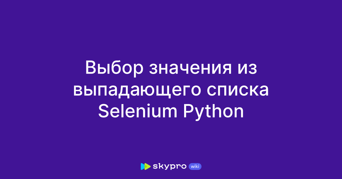 Выбор значения из выпадающего списка Selenium Python