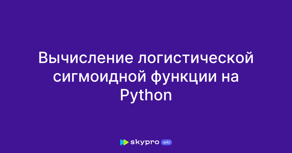 Вычисление логистической сигмоидной функции на Python