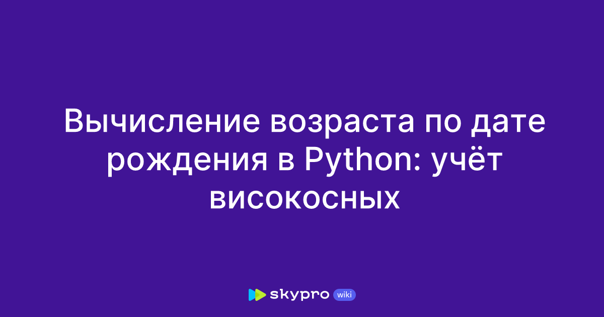 Вычисление возраста по дате рождения в Python: учёт високосных