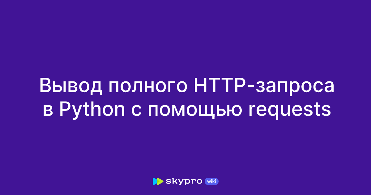 Вывод полного HTTP-запроса в Python с помощью requests