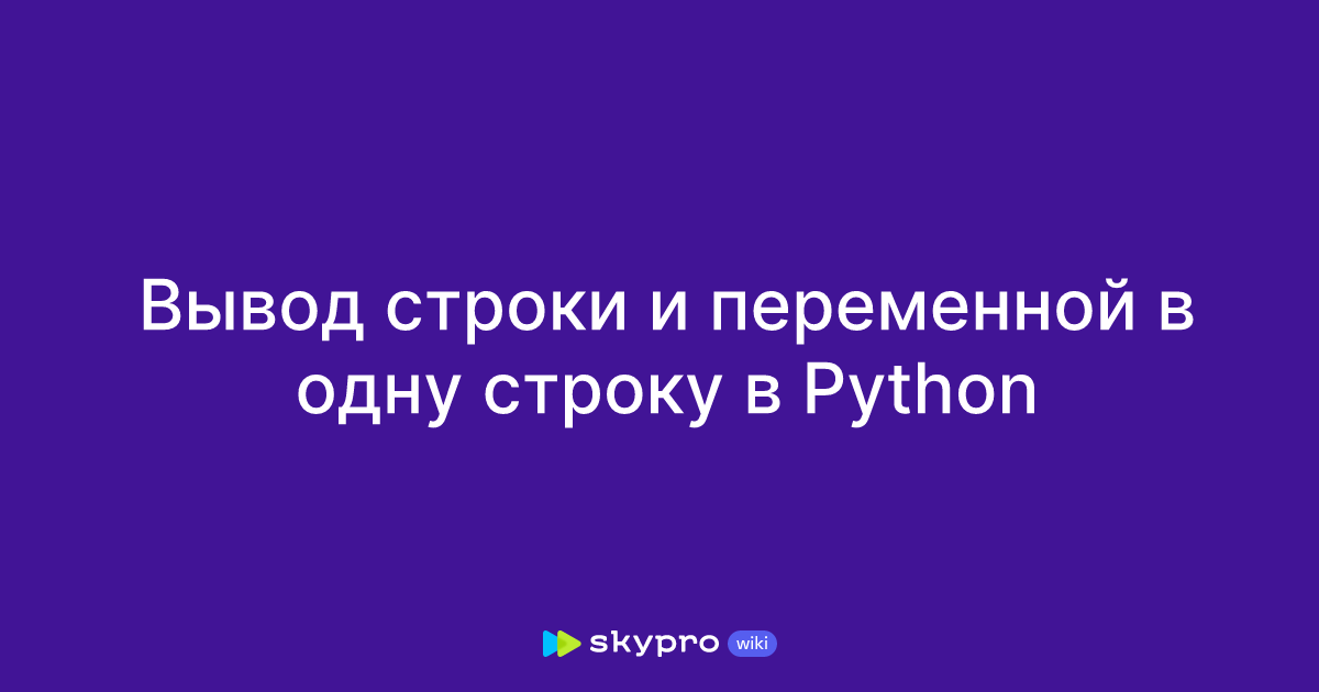 Вывод строки и переменной в одну строку в Python