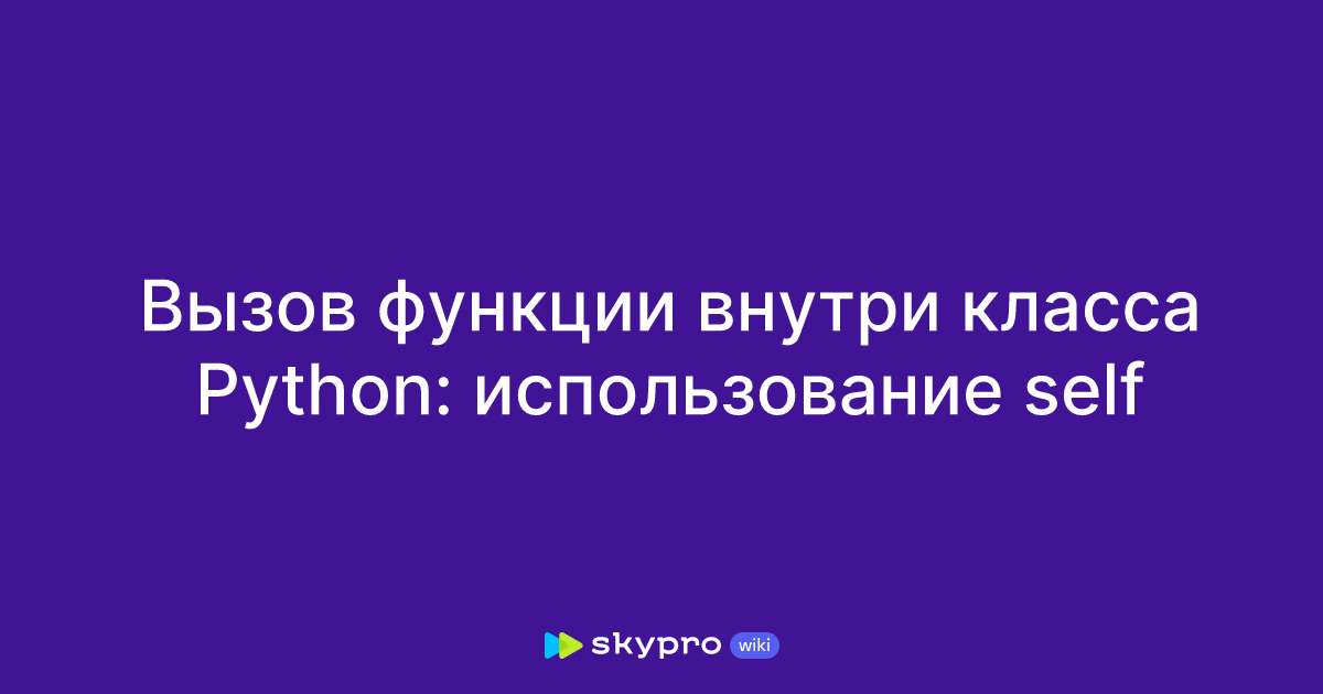 Вызов функции внутри класса Python: использование self