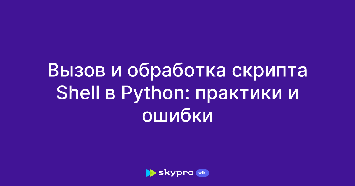 Вызов и обработка скрипта Shell в Python: практики и ошибки