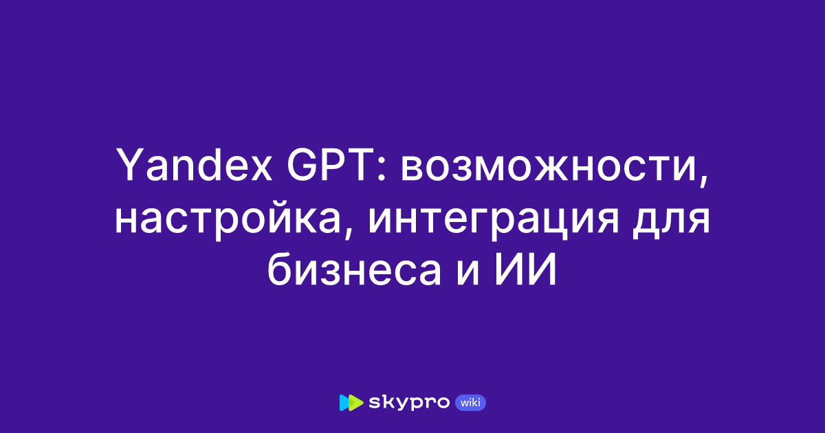 Yandex GPT: что это и как использовать