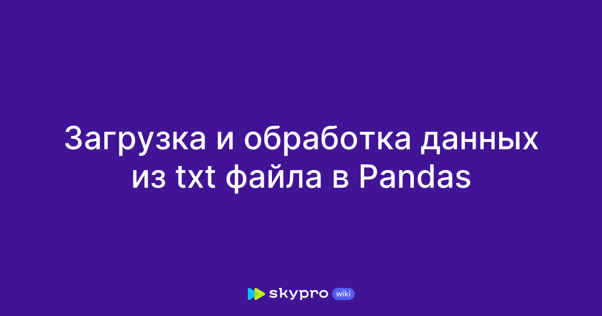 Загрузка и обработка данных из txt файла в Pandas