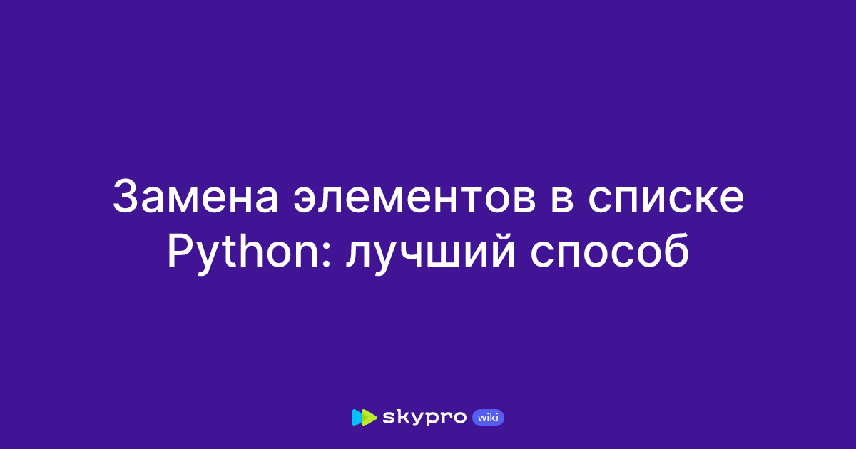Замена элементов в списке Python: лучший способ