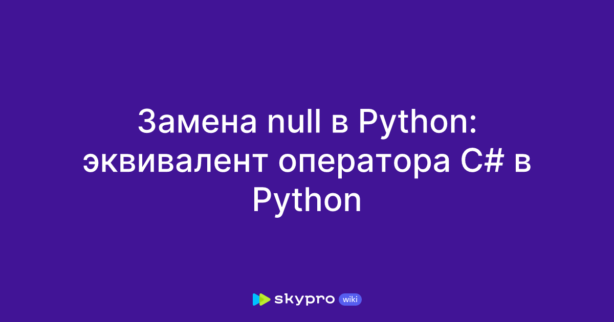 Замена null в Python: эквивалент оператора C# в Python