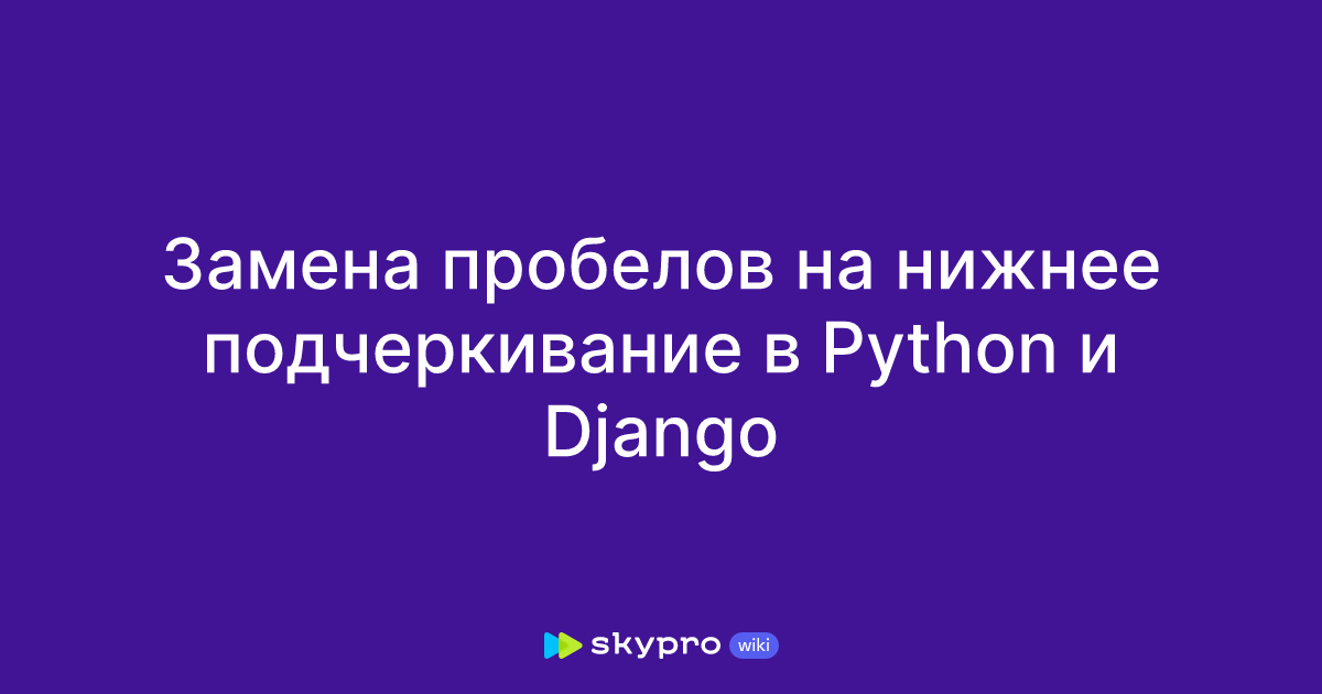 Замена пробелов на нижнее подчеркивание в Python и Django