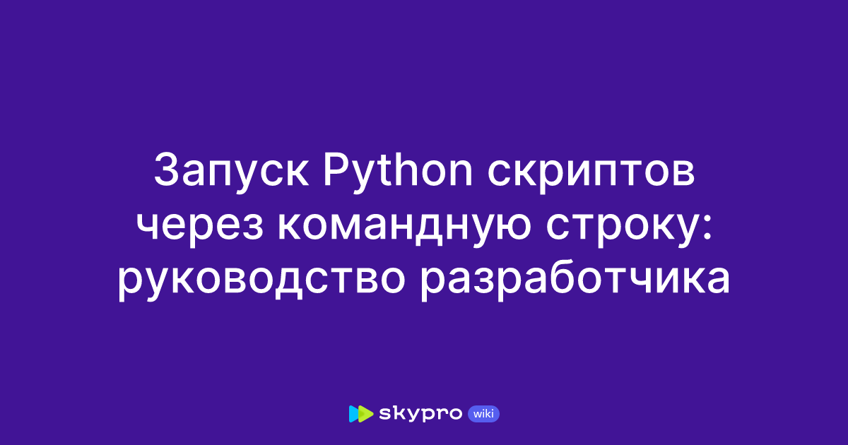 Запуск Python скрипта через командную строку