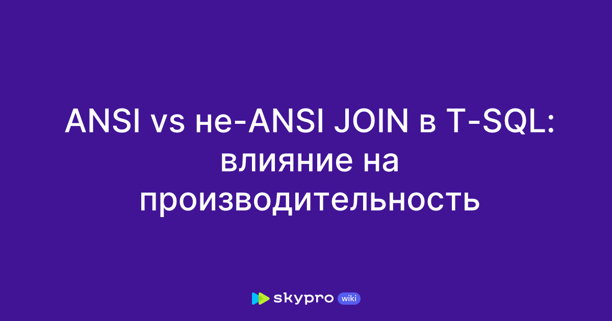 ANSI vs не-ANSI JOIN в T-SQL: влияние на производительность