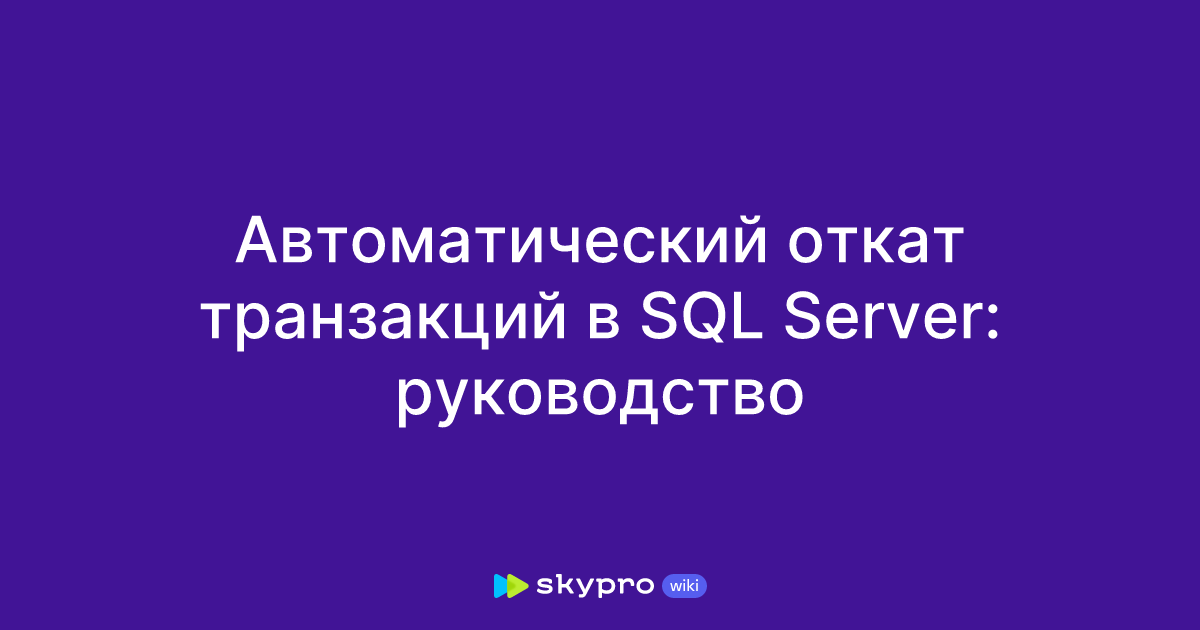 Автоматический откат транзакций в SQL Server: руководство