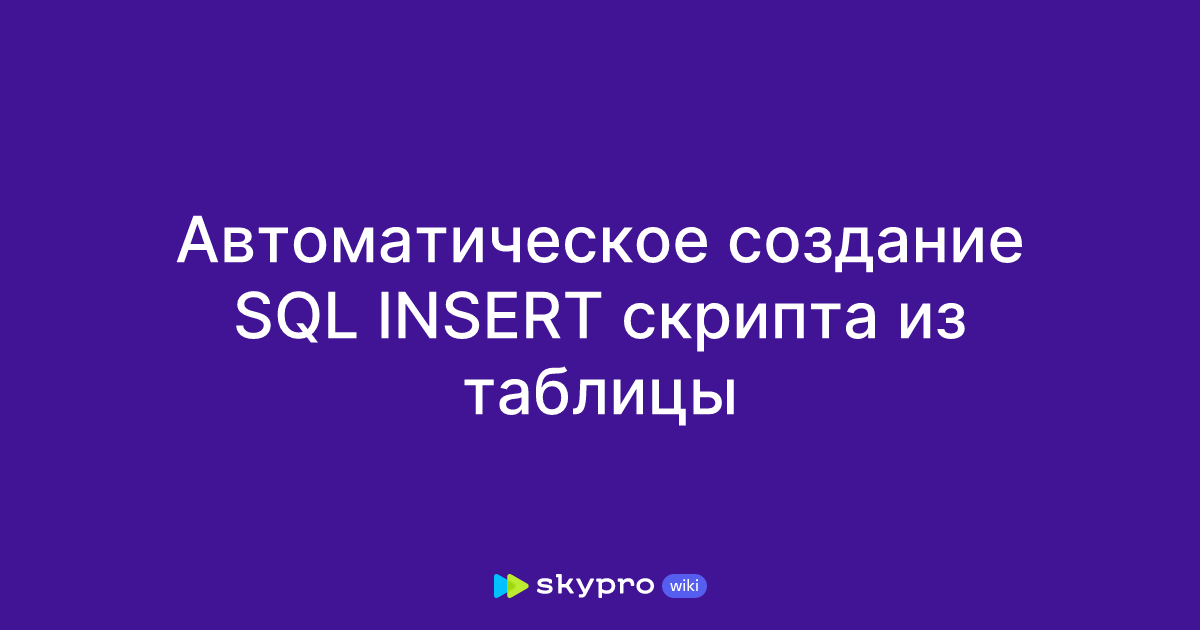 Автоматическое создание SQL INSERT скрипта из таблицы