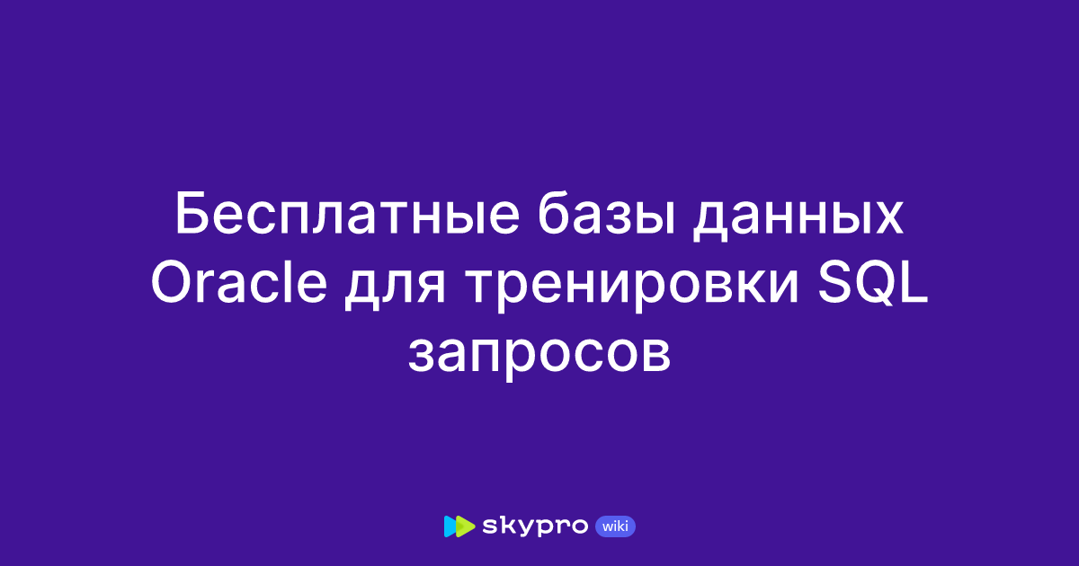 Бесплатные базы данных Oracle для тренировки Sql запросов