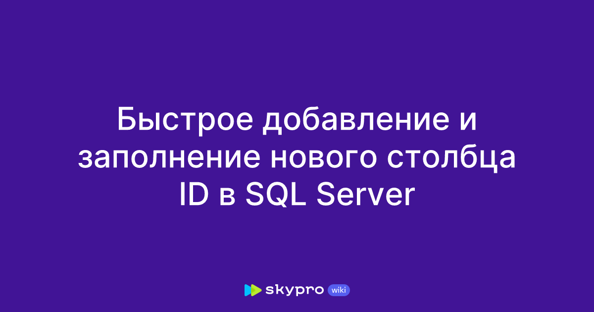 Быстрое добавление и заполнение нового столбца ID в SQL Server
