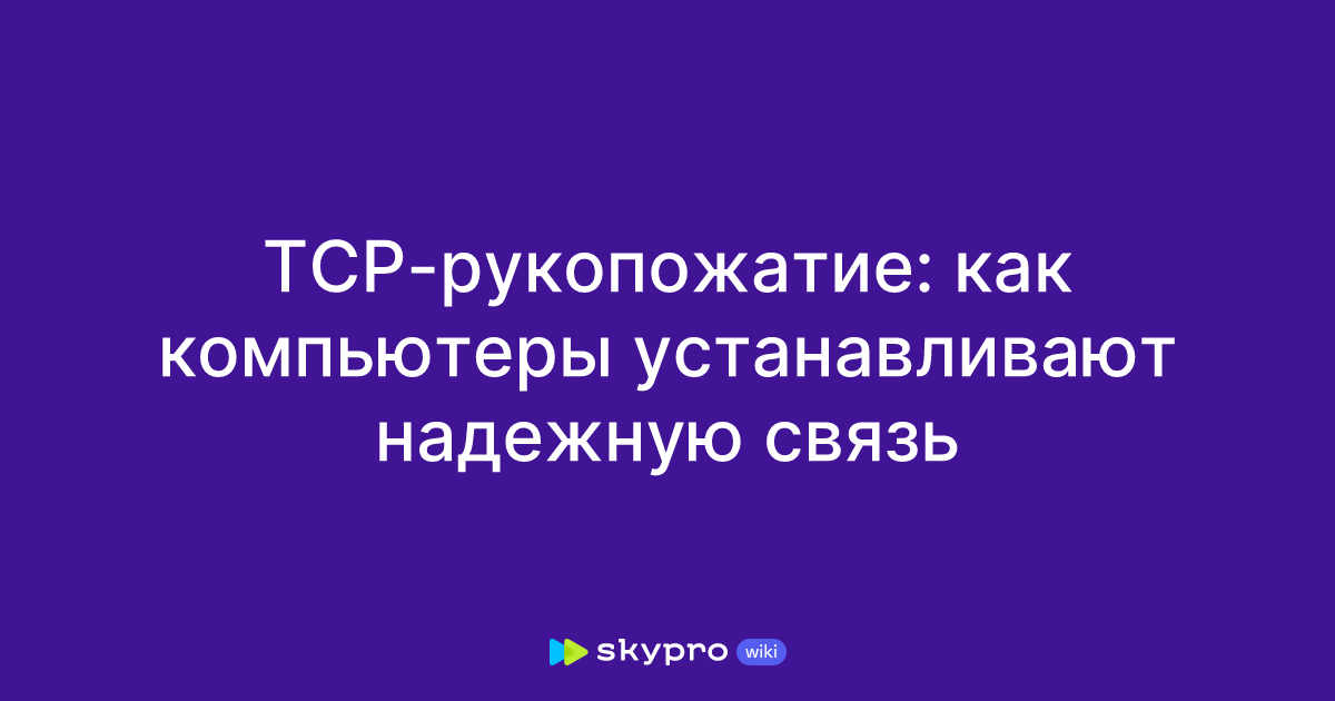 Что такое TCP рукопожатие