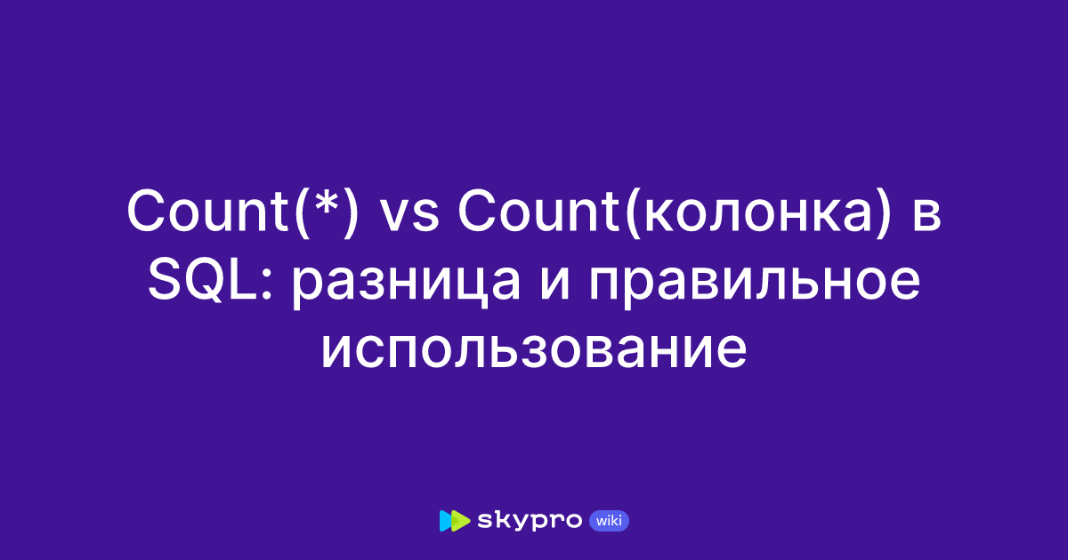 Count(*) vs Count(колонка) в SQL: разница и правильное использование