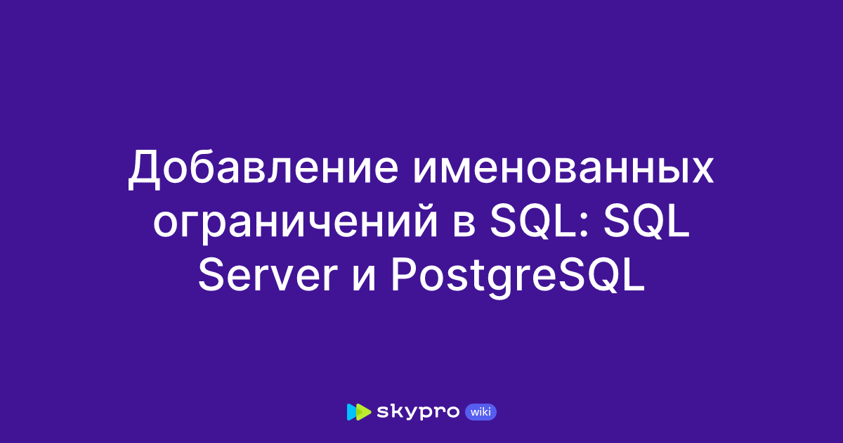 Добавление именованных ограничений в Sql Sql Server и Postgresql