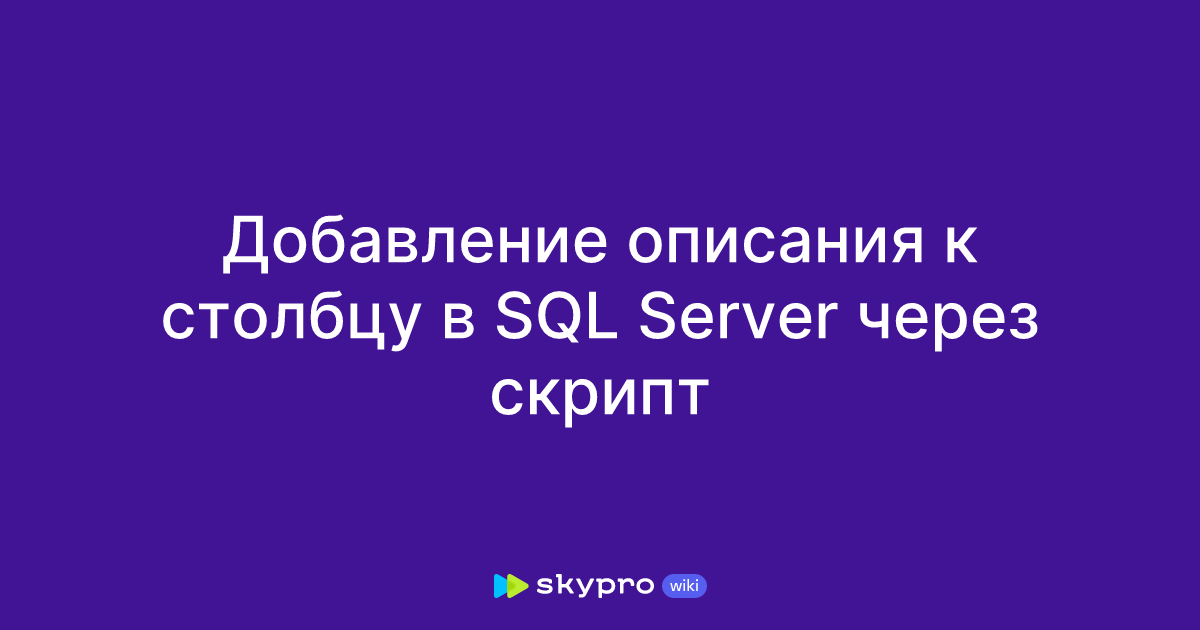 Добавление описания к столбцу в SQL Server через скрипт