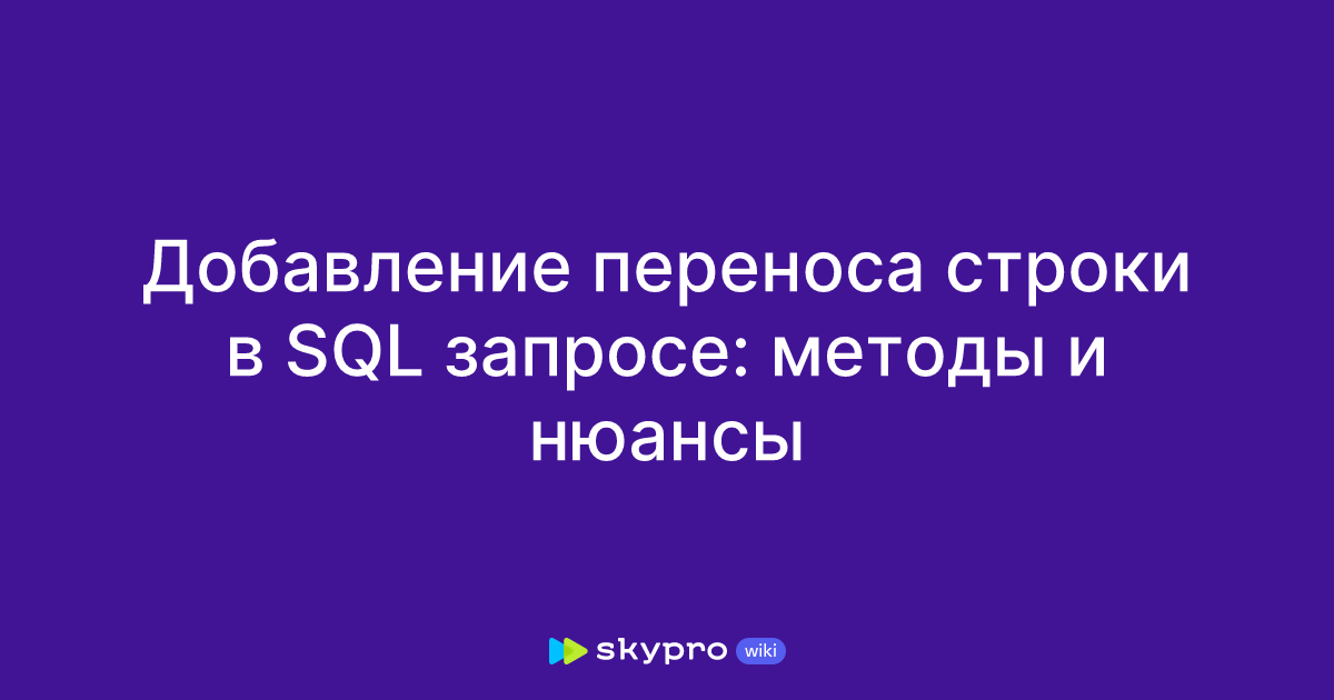 Добавление переноса строки в SQL запросе: методы и нюансы