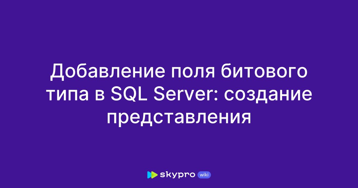 Добавление поля битового типа в Sql Server создание представления
