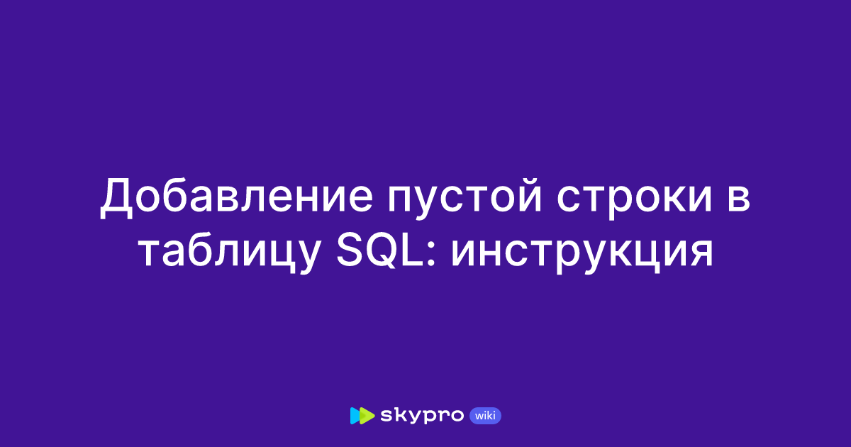 Добавление пустой строки в таблицу SQL: инструкция