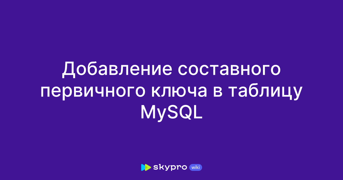 Добавление составного первичного ключа в таблицу MySQL