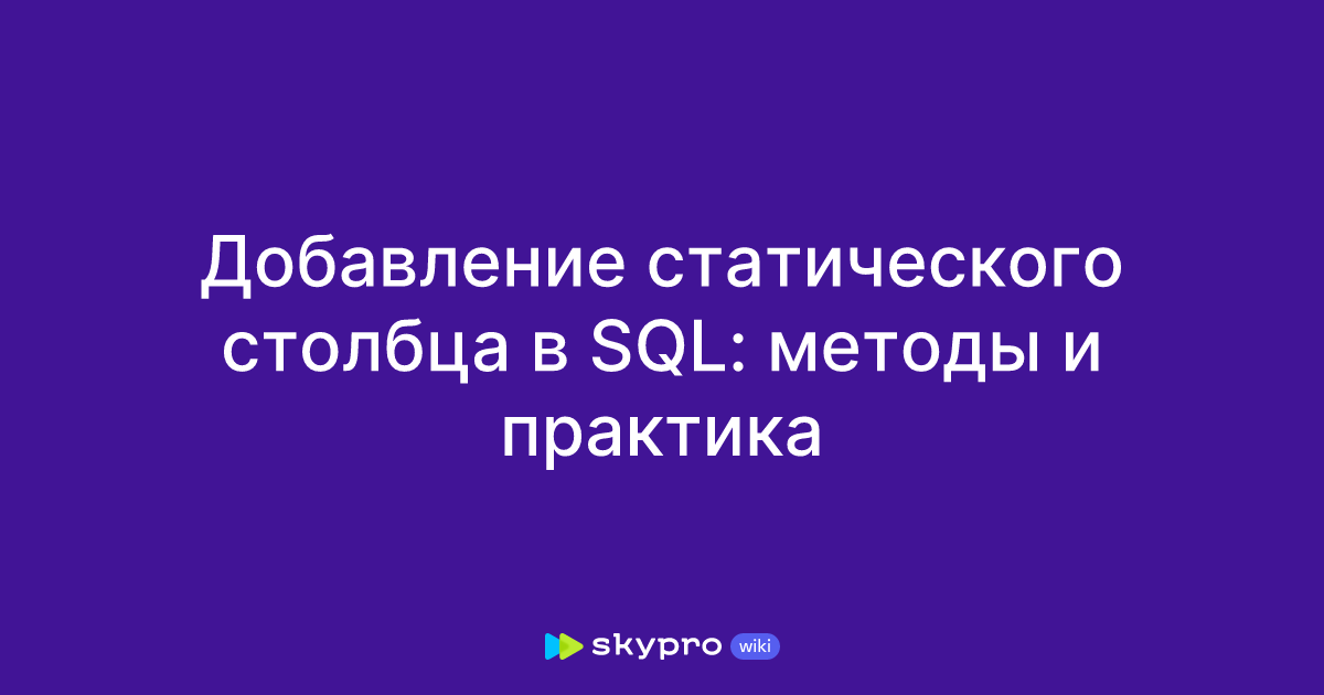 Добавление статического столбца в SQL: методы и практика