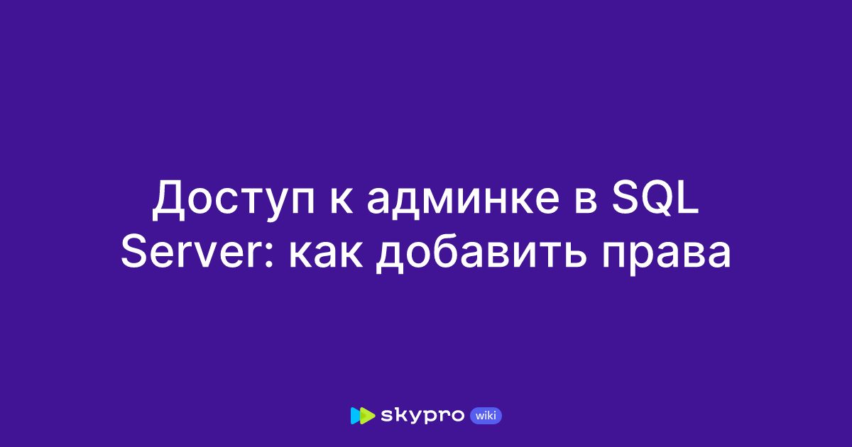 Доступ к админке в SQL Server: как добавить права