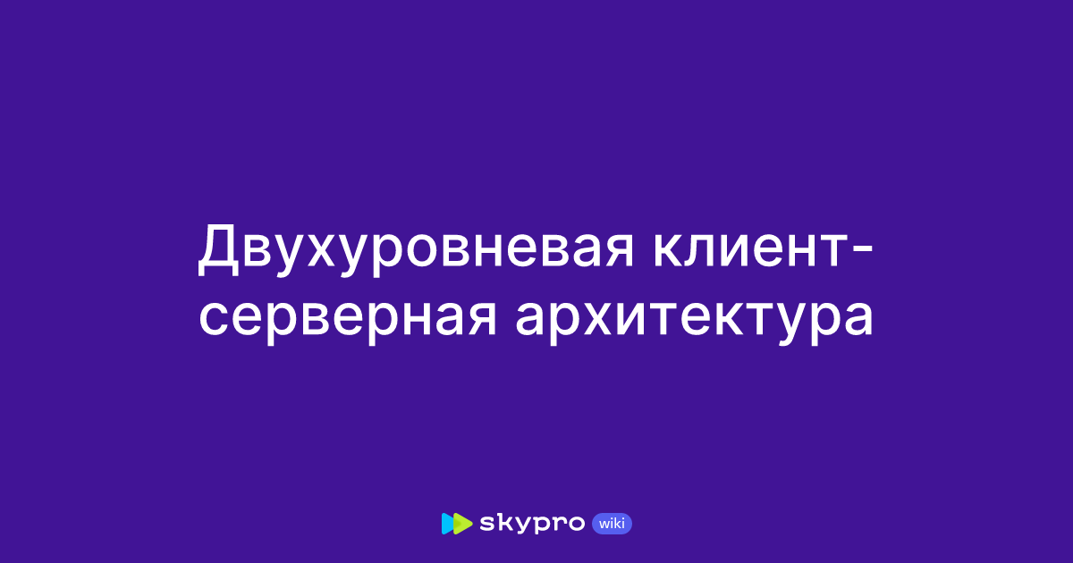Двухуровневая клиент-серверная архитектура