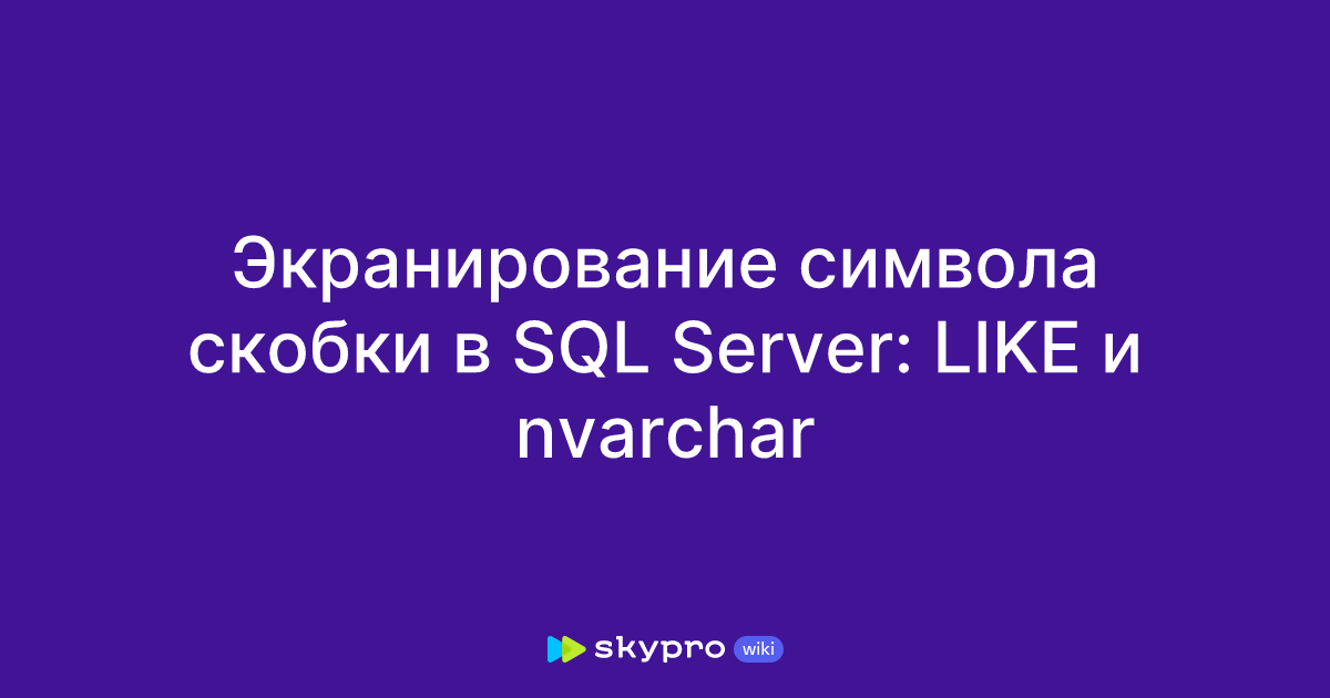 Экранирование символа скобки в SQL Server: LIKE и nvarchar