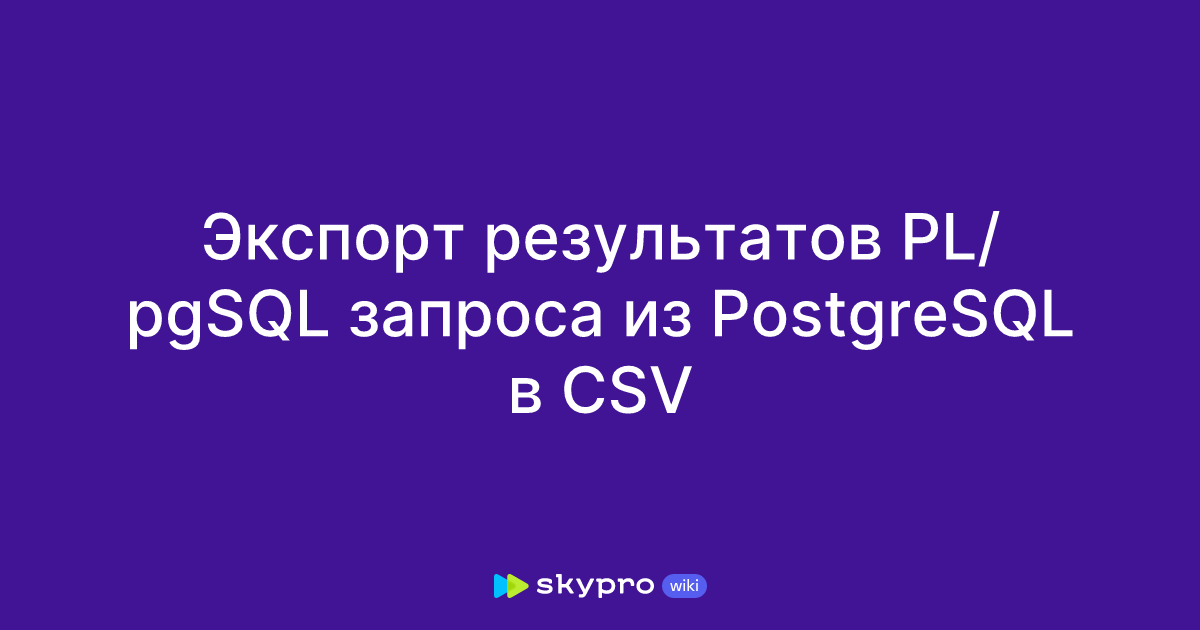 Экспорт результатов PL/pgSQL запроса из PostgreSQL в CSV