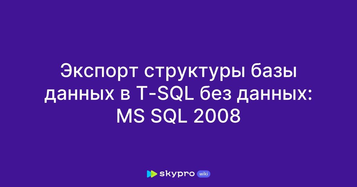 Экспорт структуры базы данных в T Sql без данных Ms Sql 2008