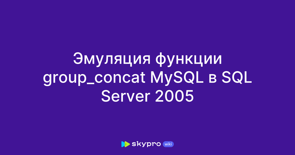 Эмуляция функции group_concat MySQL в SQL Server 2005 Эмуляция функции group_concat MySQL в SQL Server 2005