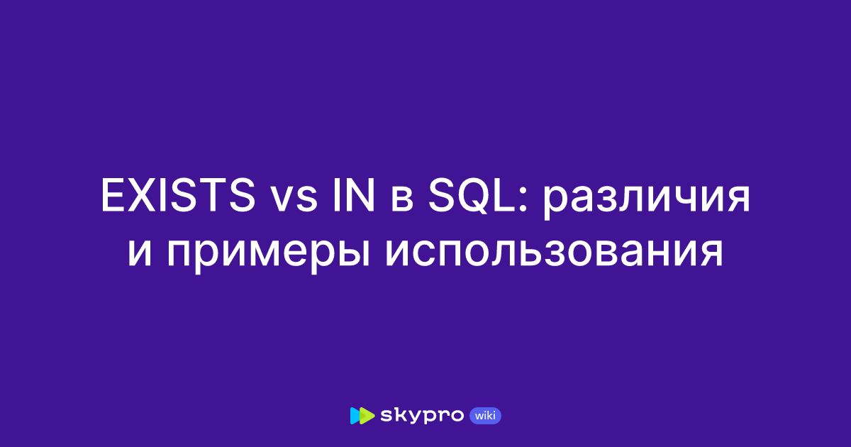 EXISTS vs IN в SQL: различия и примеры использования