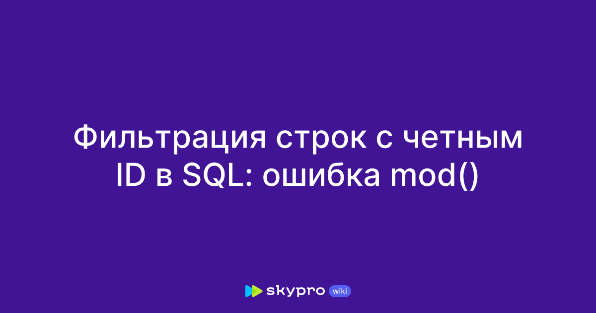 Фильтрация строк с четным ID в SQL: ошибка mod()
