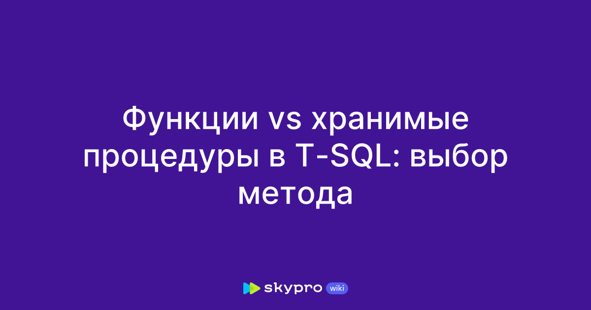 Функции vs хранимые процедуры в T-SQL: выбор метода