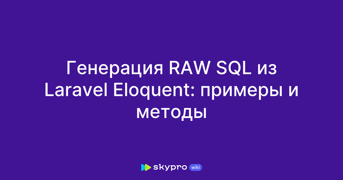 Генерация RAW SQL из Laravel Eloquent: примеры и методы