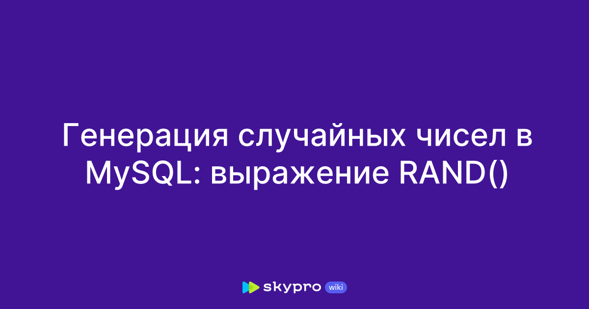 Генерация случайных чисел в MySQL: выражение RAND()