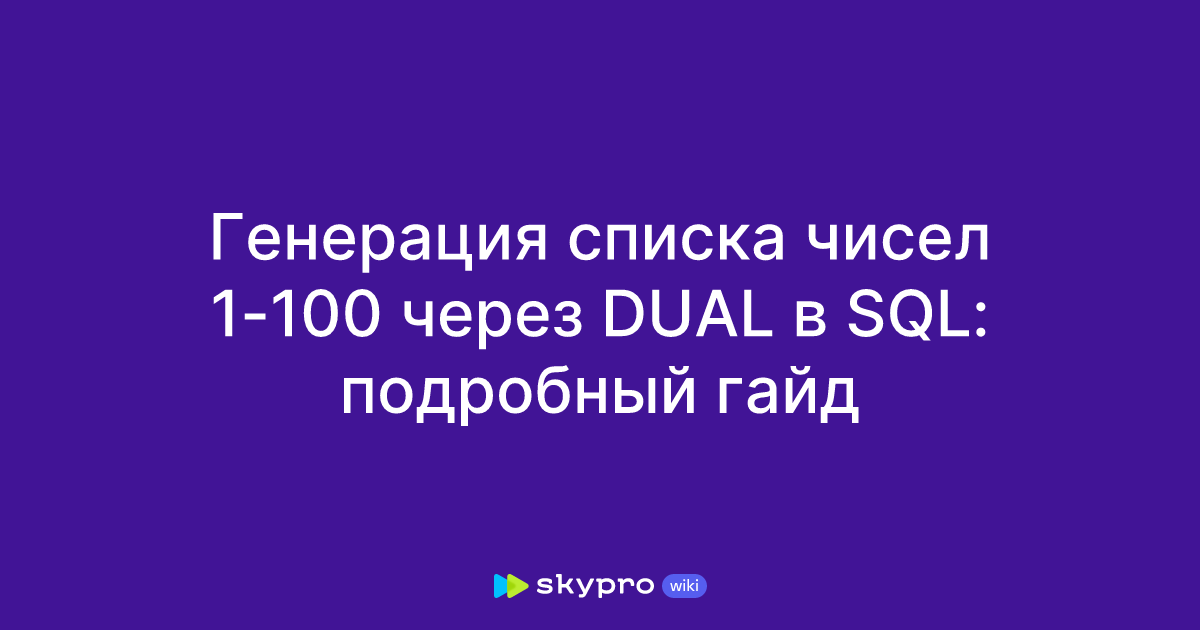 Генерация списка чисел 1-100 через DUAL в SQL: подробный гайд