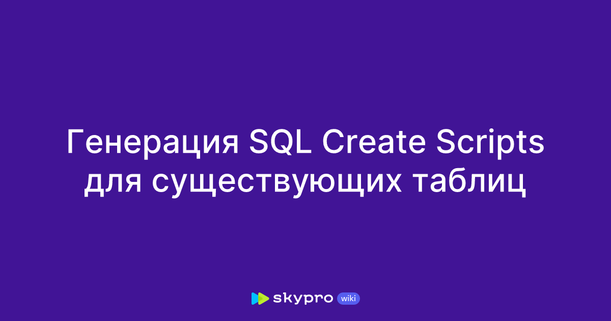Генерация SQL Create Scripts для существующих таблиц