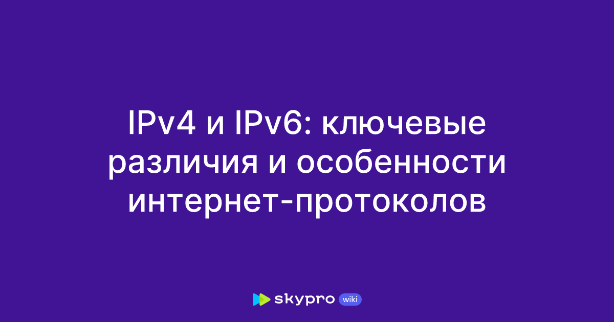 IPv4 и IPv6: что это и в чем разница?