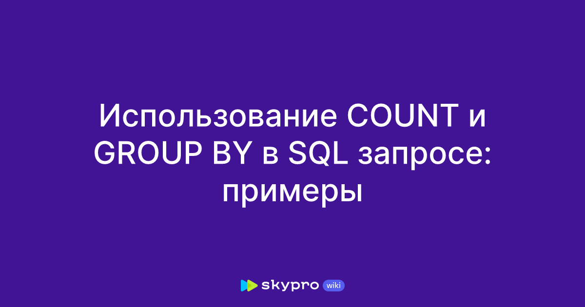 Использование COUNT и GROUP BY в SQL запросе: примеры