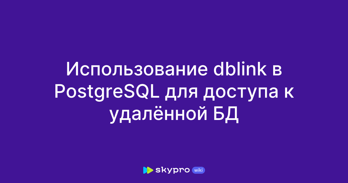 Использование dblink в PostgreSQL для доступа к удалённой БД
