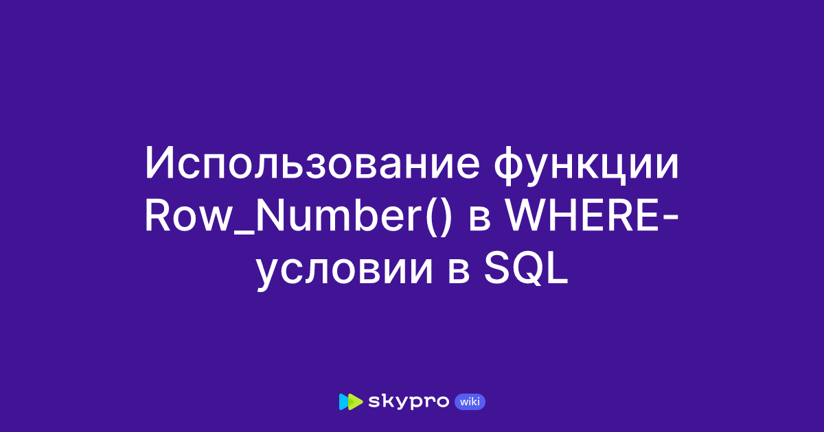 Использование функции Row_Number() в WHERE-условии в SQL