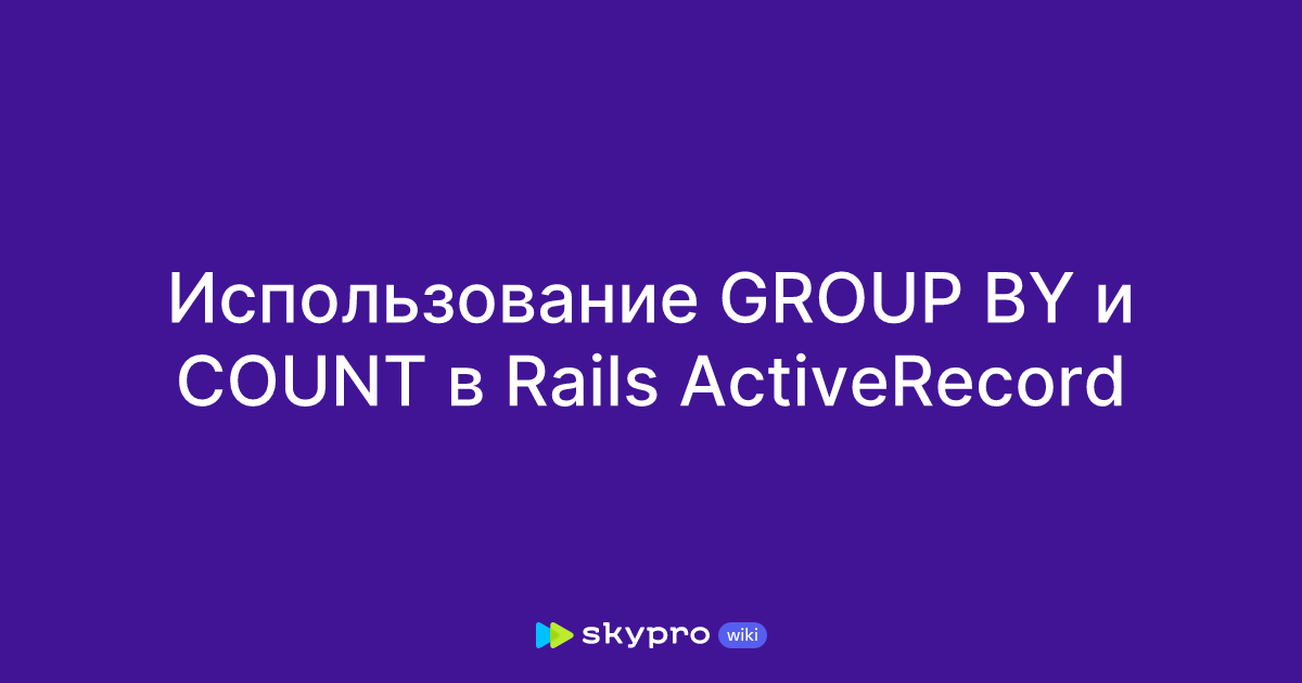 Использование Group By и Count в Rails Activerecord