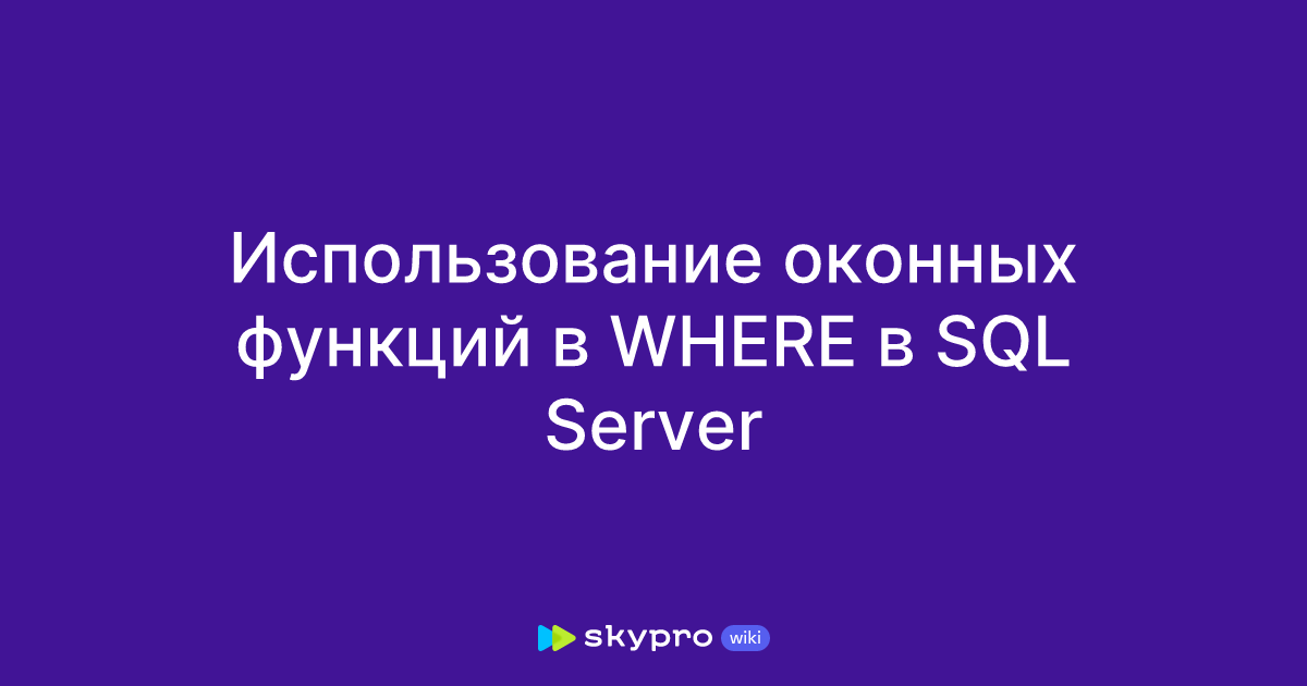 Использование оконных функций в WHERE в SQL Server