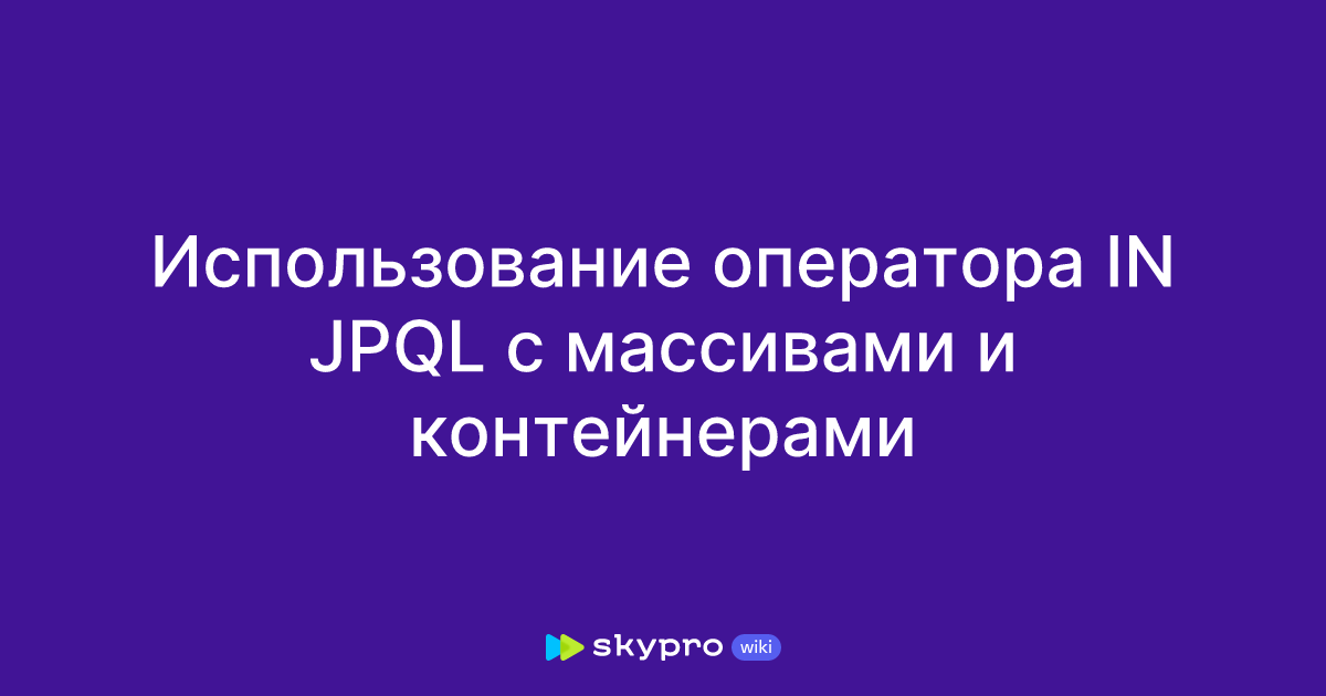 Использование оператора IN JPQL с массивами и контейнерами